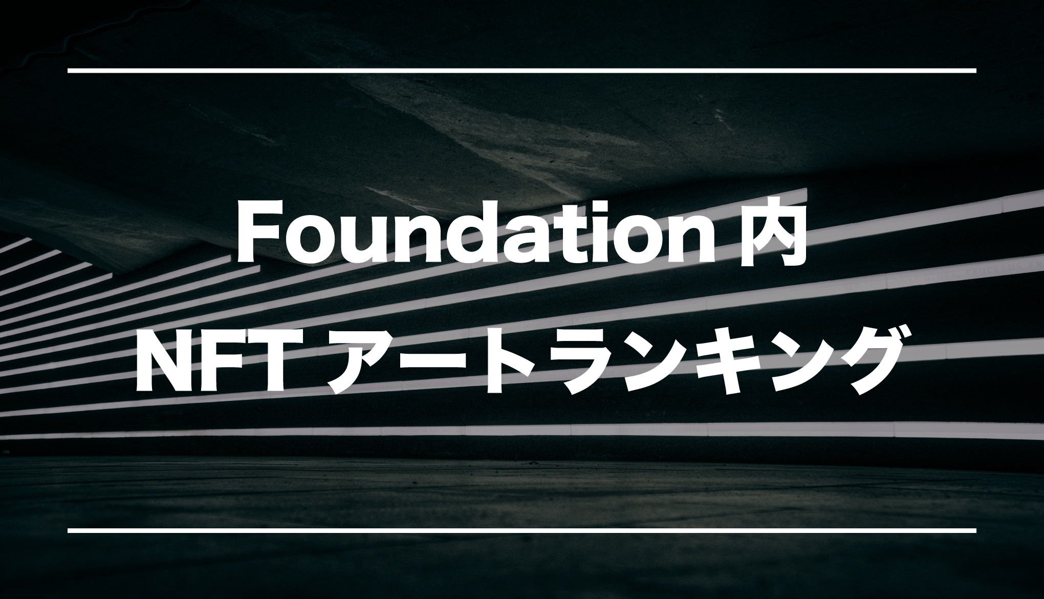 Foundation(NFTマーケット)内ランキングトップ5【売れるNFTアート】 - NFTcheck