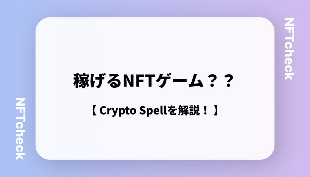 【クリスペの始め方】Crypto Spells(クリプトスペルズ)とは？稼げる？NFTゲームのCrypto Spellsを解説 - NFTcheck
