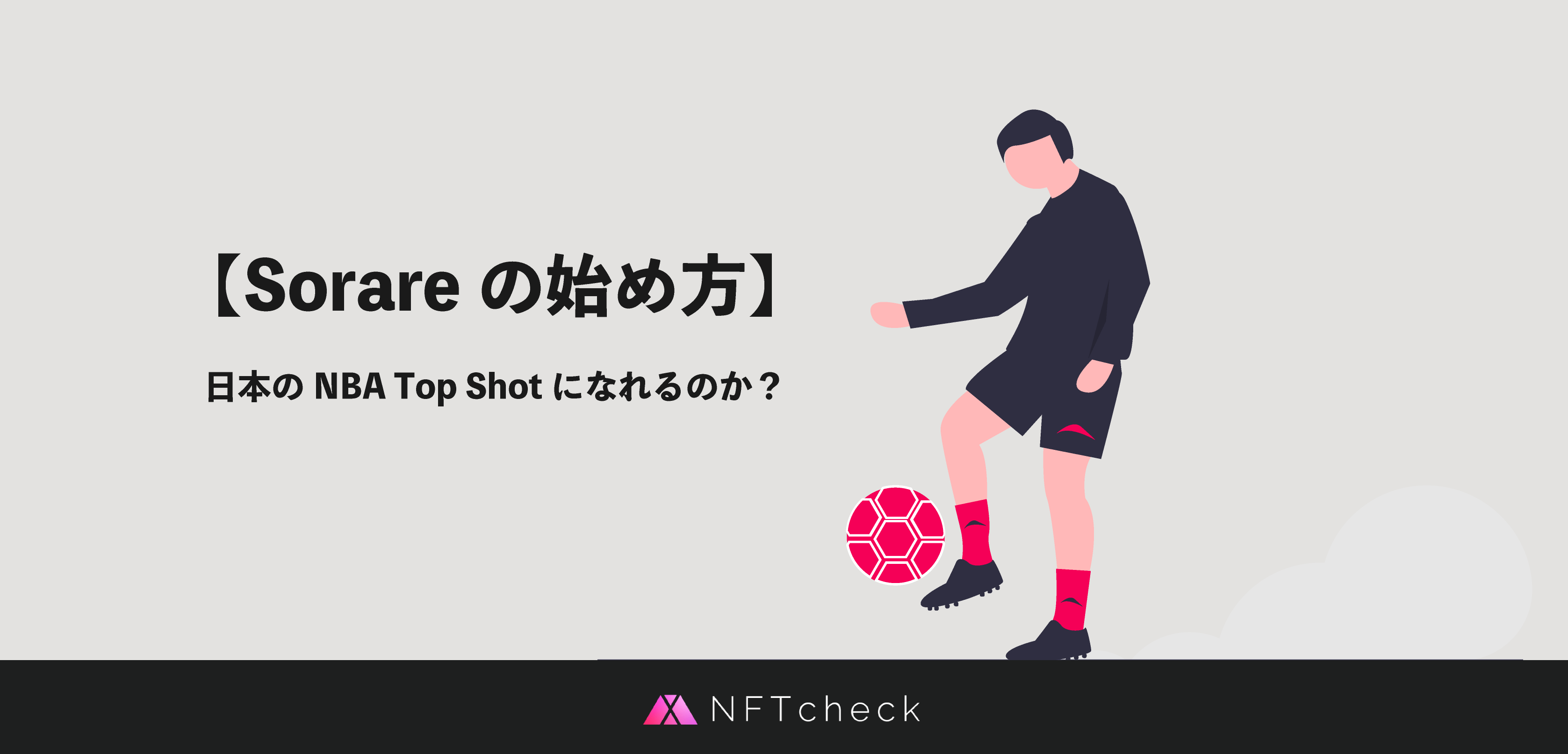 NFT ゲームSorareとは？Sorareの始め方、特徴を紹介 - NFTcheck