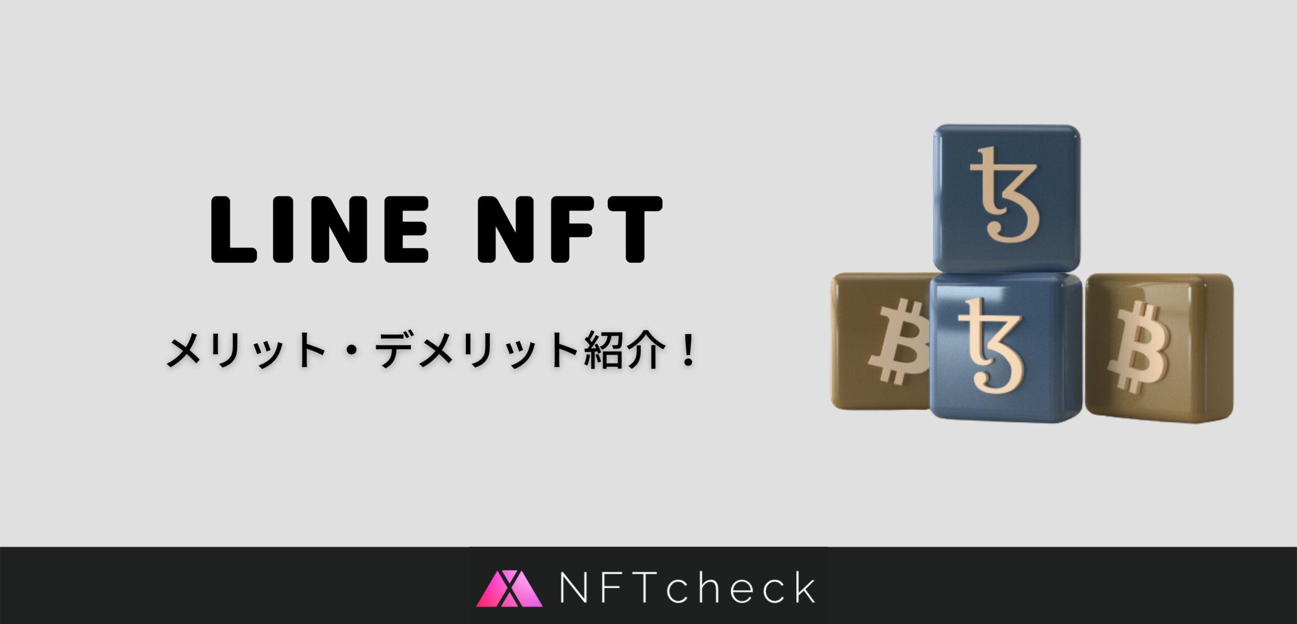 【LINE・NFT】LINE NFTのメリット・デメリットを紹介 - NFTcheck