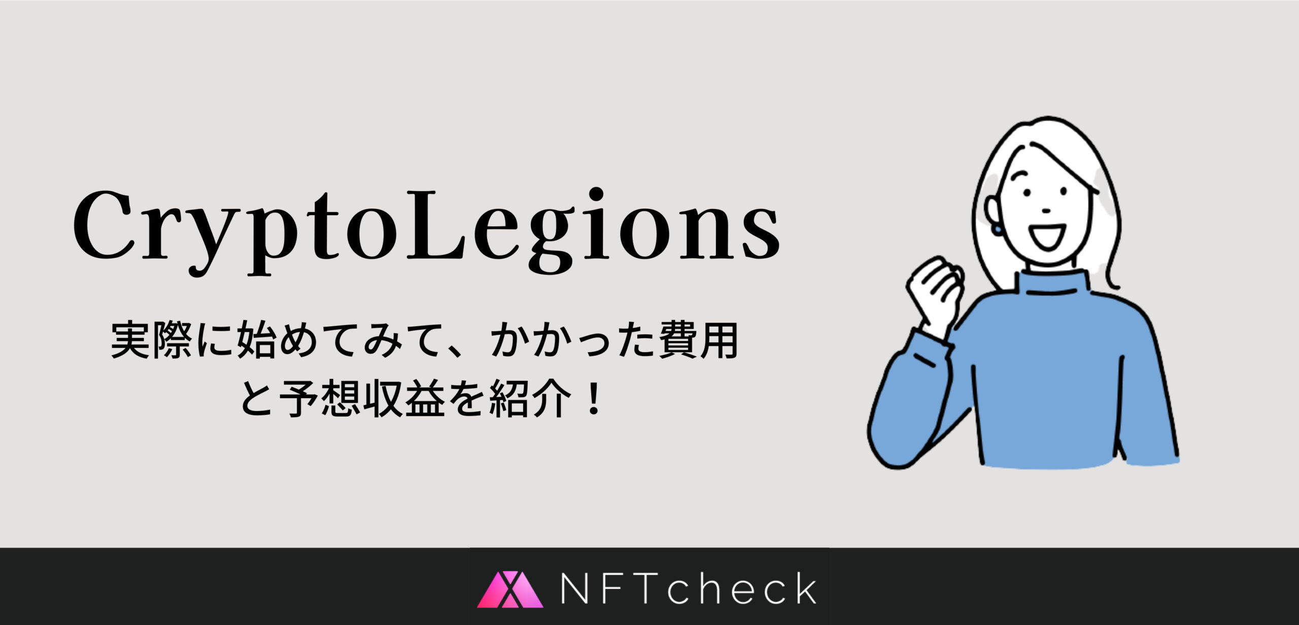 【必見！】CryptoLegionsの費用といくら稼げるのかを検証！｜最近話題のNFTゲーム - NFTcheck