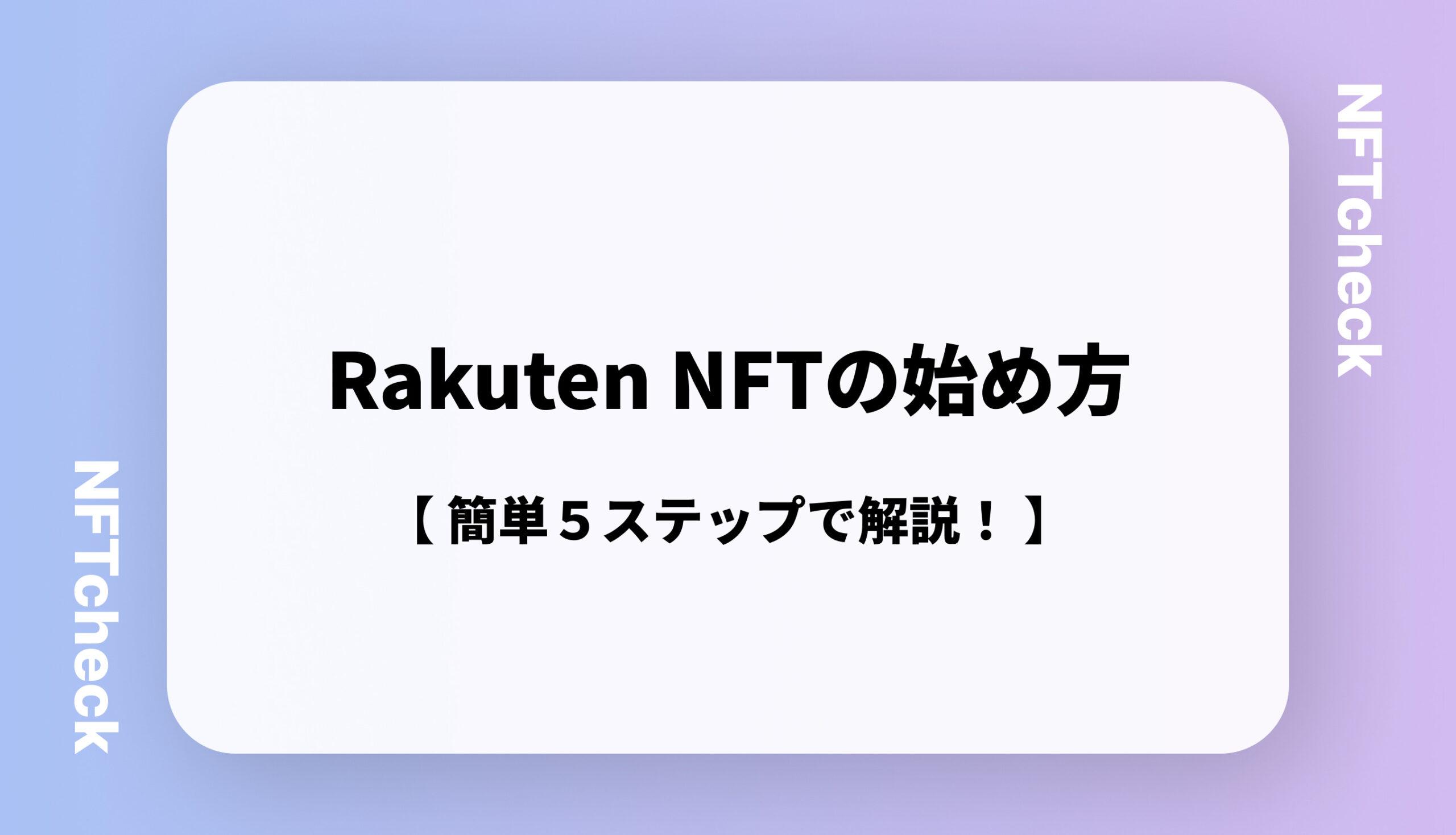 【初心者向け！】「Rakuten NFT（楽天NFT）」の始め方を5ステップで解説！｜楽天NFTとは何かも紹介！ - NFTcheck