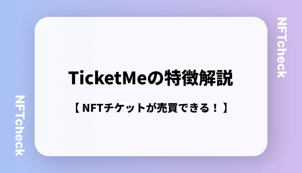 【NFTチケットが売れる・買える】TicketMeとは？その5つの特徴を解説 - NFTcheck