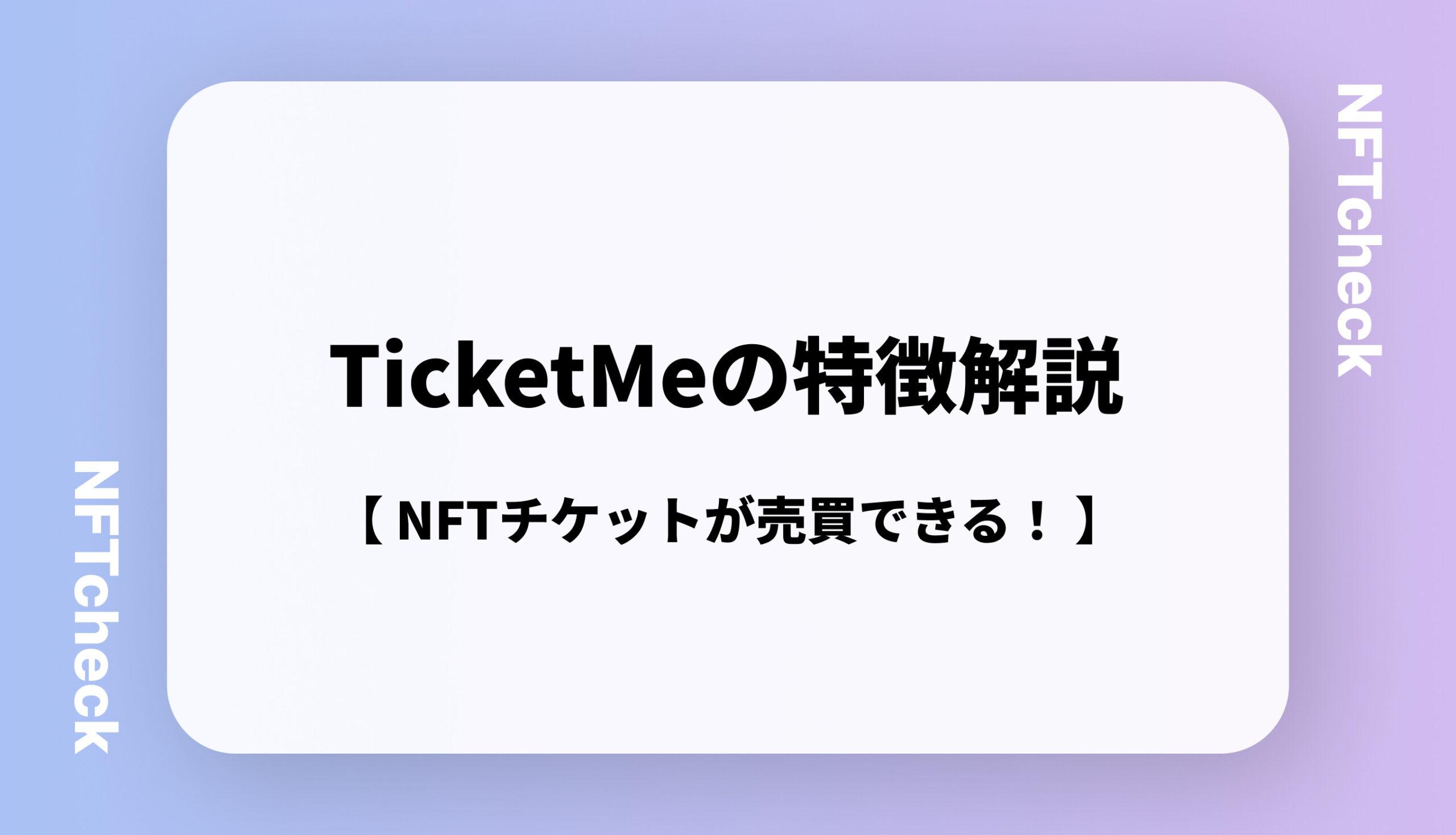 【NFTチケットが売れる・買える】TicketMeとは？その5つの特徴を解説 - NFTcheck