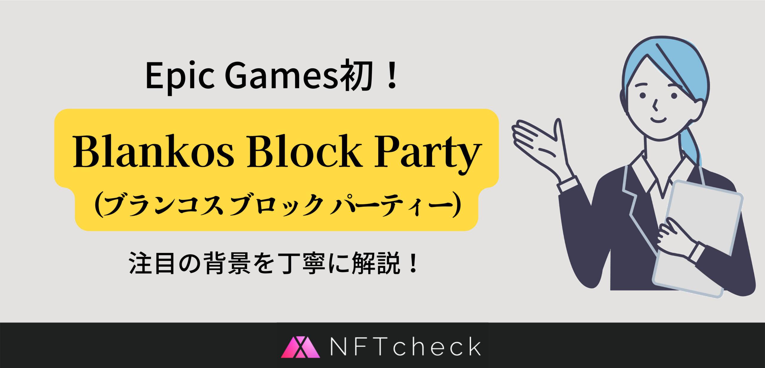【NFTゲーム】フォートナイトを開発したEpic Games初のNFTゲーム「Blankos Block Party（ブランコス ブロック ...