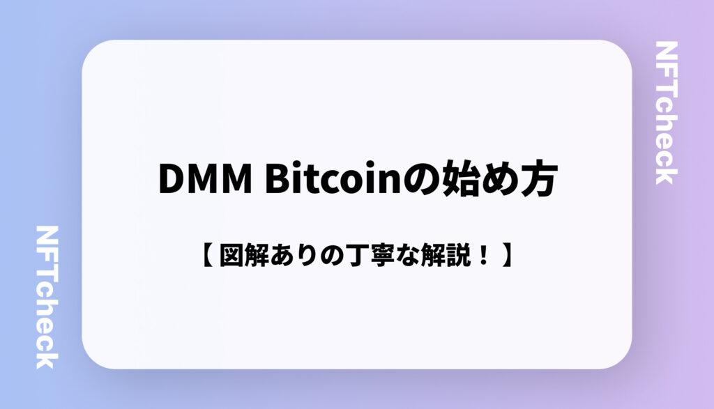 【DMM Bitcoin始め方】完全図解付きで世界一丁寧に登録方法を解説！ - NFTcheck