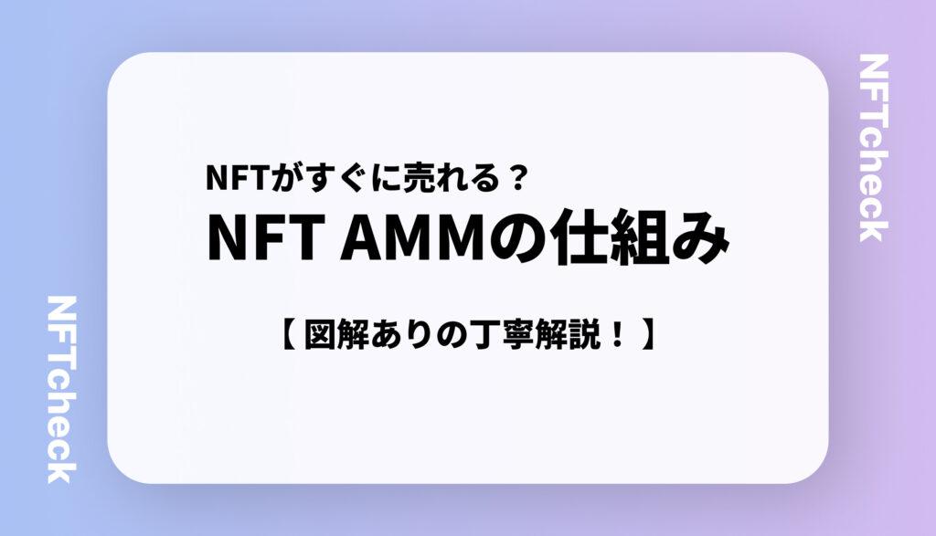 【NFTを即売却！】NFT AMMの仕組みをわかりやすく解説！｜図解あり！ - NFTcheck