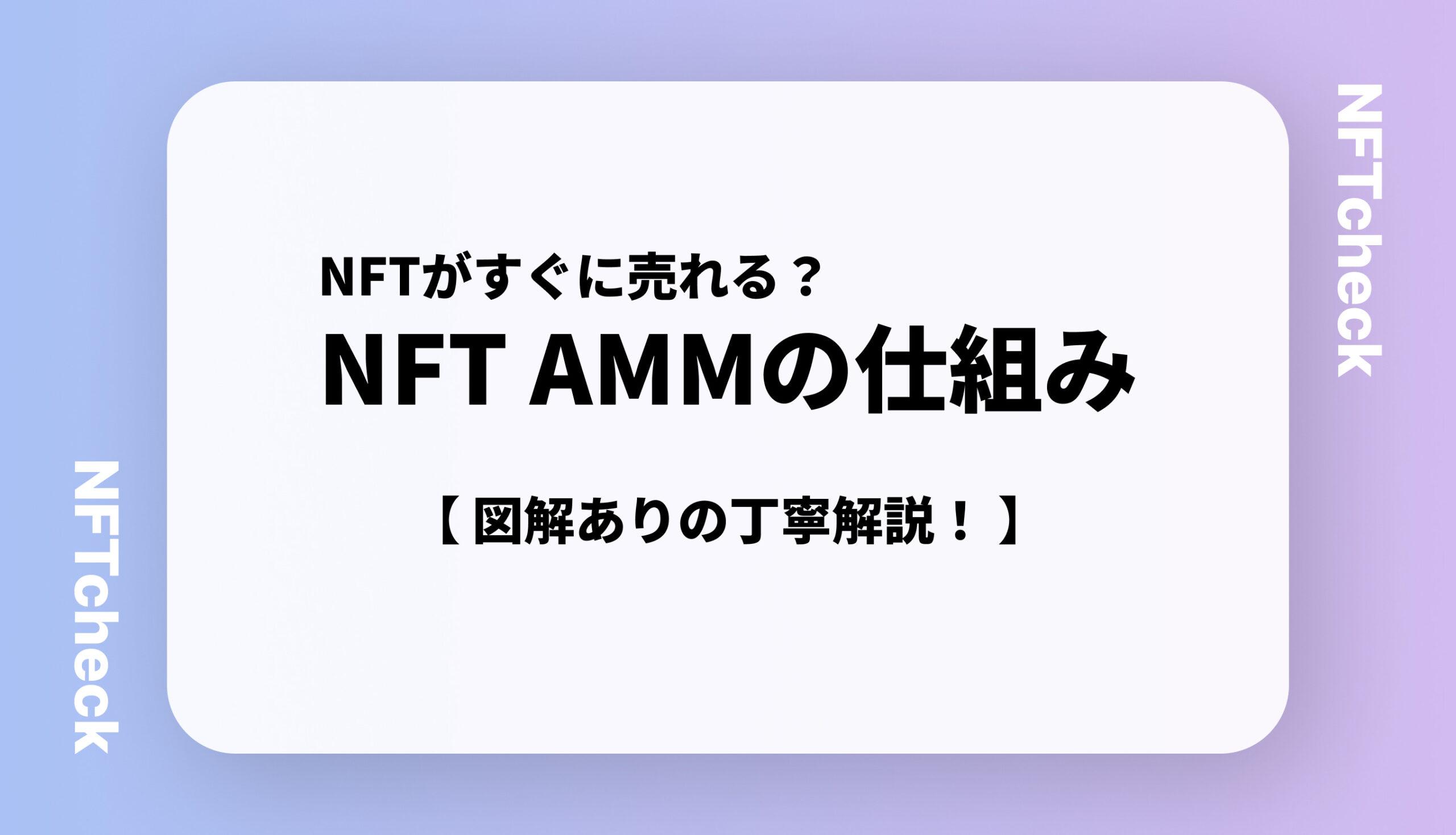 【NFTを即売却！】NFT AMMの仕組みをわかりやすく解説！｜図解あり！ - NFTcheck