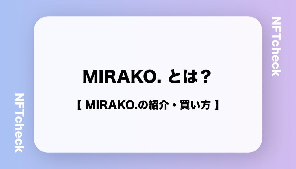 【NFT界隈期待の3DCGコレクション】MIRAKO.の紹介・買い方 - NFTcheck