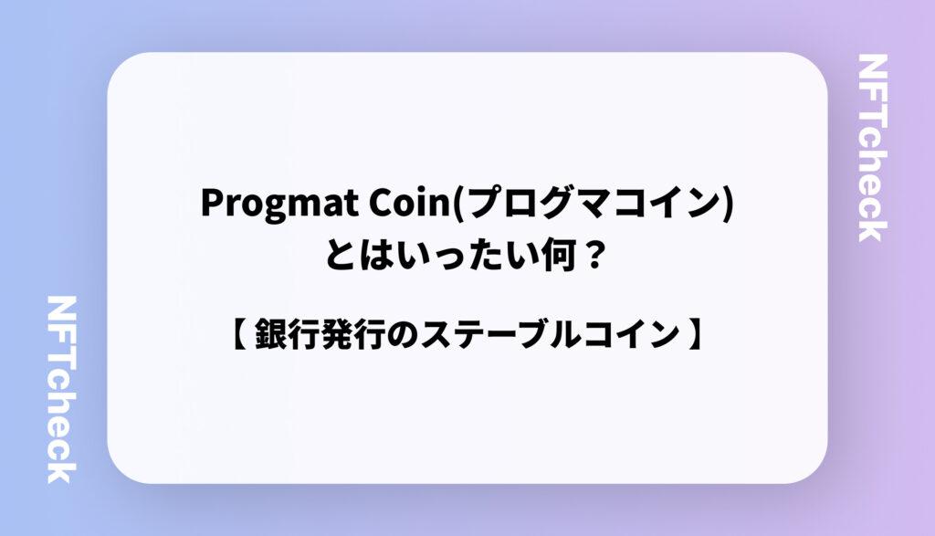 三菱UFJ銀行が発行するステーブルコイン「Progmat Coin（プログマコイン）」とは？ - NFTcheck