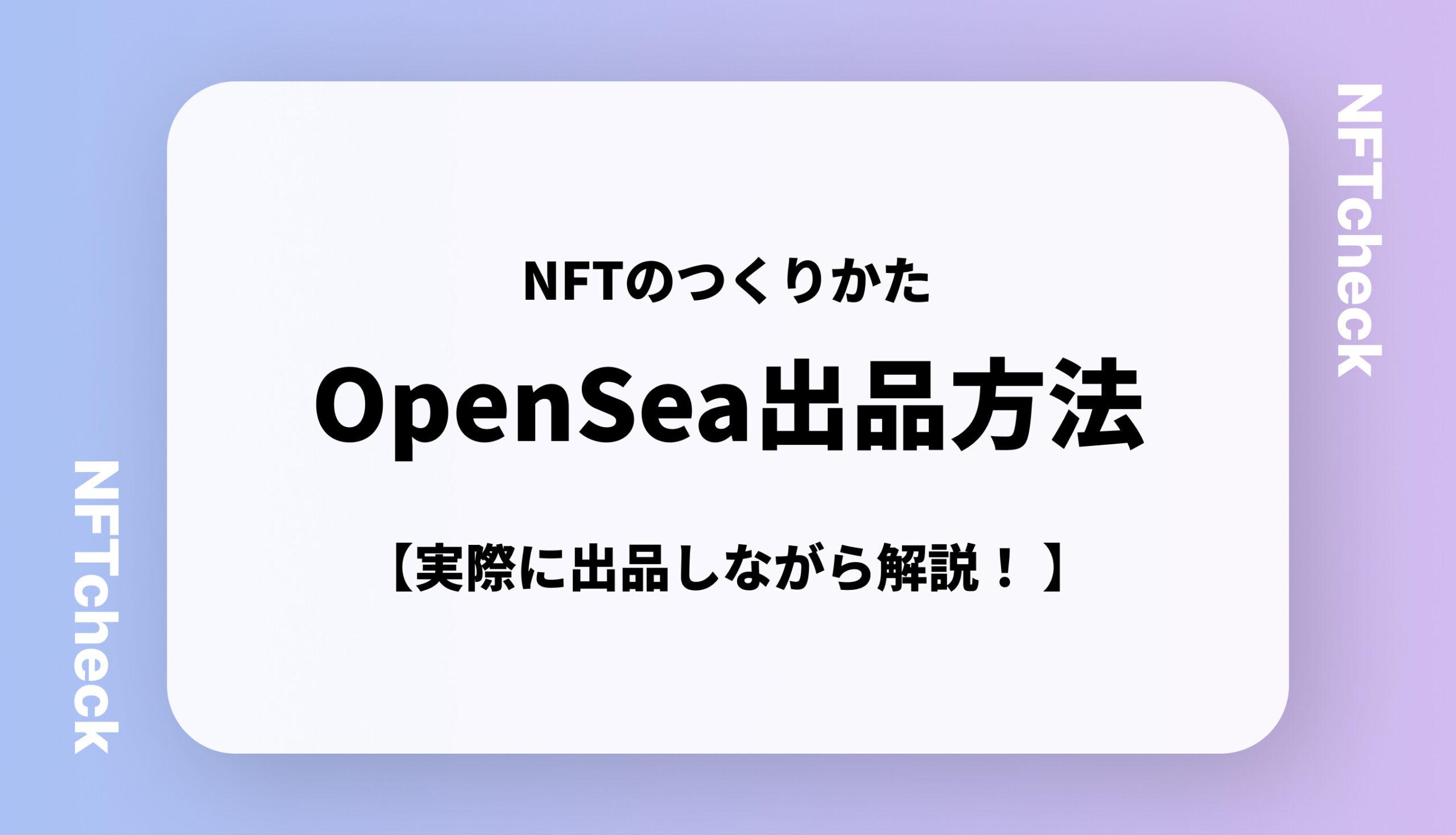 【NFTの作り方】OpenSeaへのNFTの出品方法を紹介！実際に出品しながら解説してます！ - NFTcheck