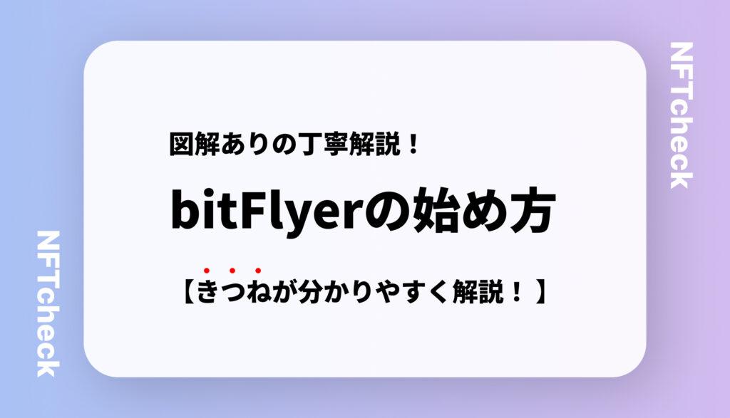 【完全図解！】bitFlyer(ビットフライヤー)の始め方｜世界一丁寧に登録方法までを解説！ - NFTcheck
