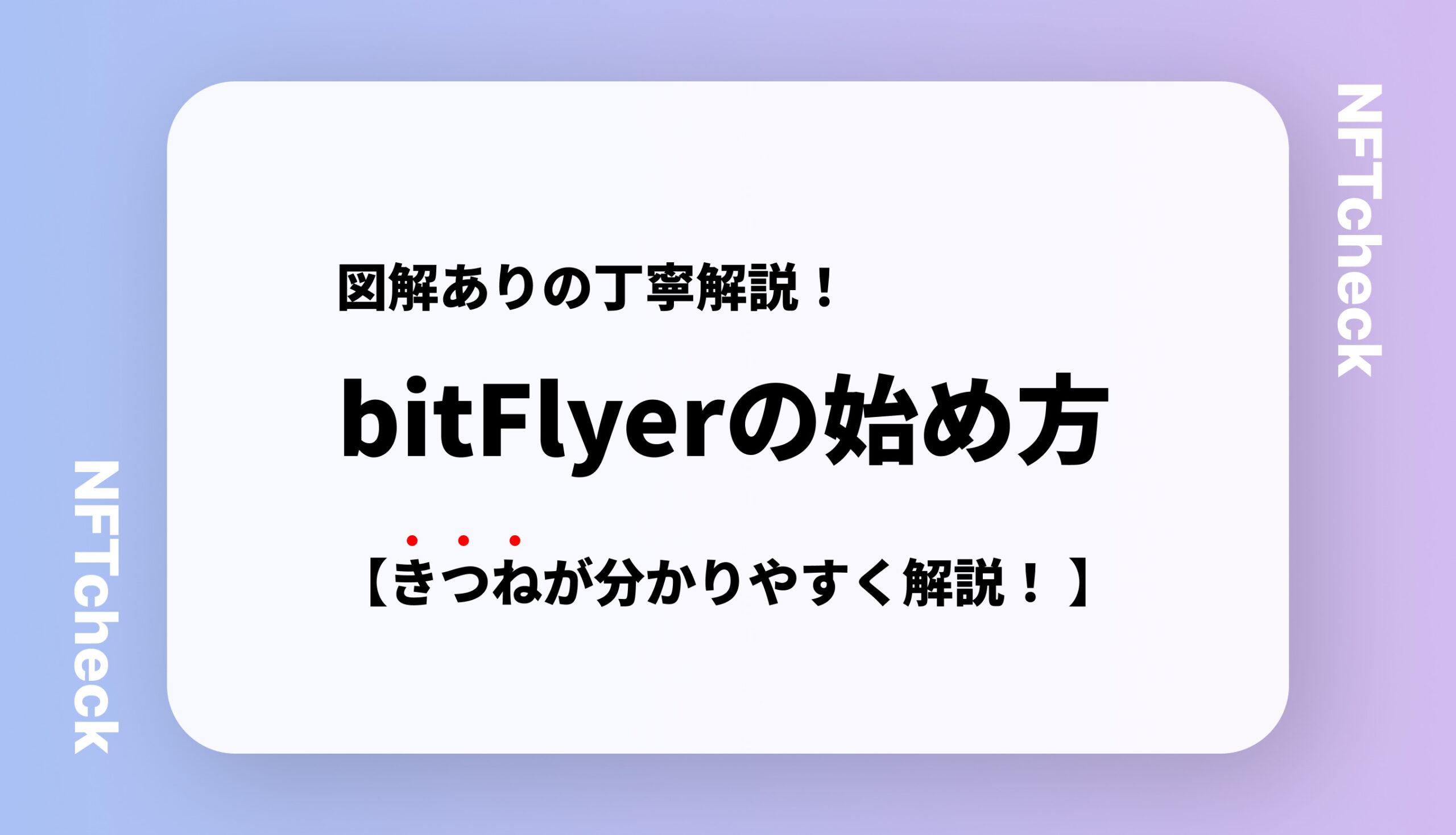 【完全図解！】bitFlyer(ビットフライヤー)の始め方｜世界一丁寧に登録方法までを解説！ - NFTcheck