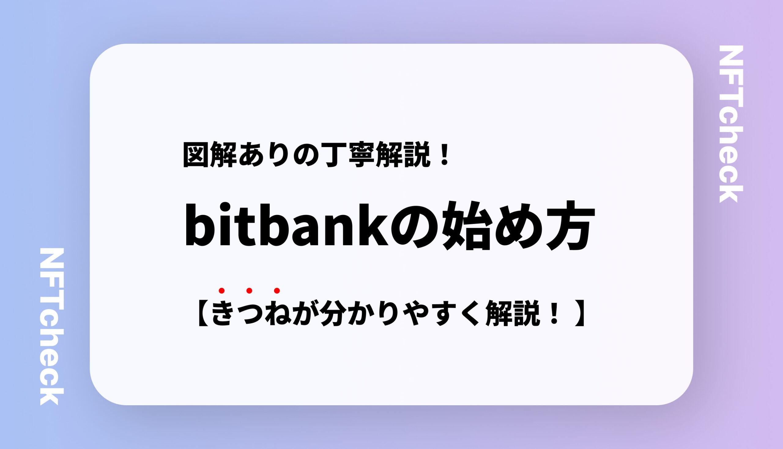 【完全図解！】bitbank(ビットバンク)の始め方｜世界一丁寧に登録方法までを解説！ - NFTcheck