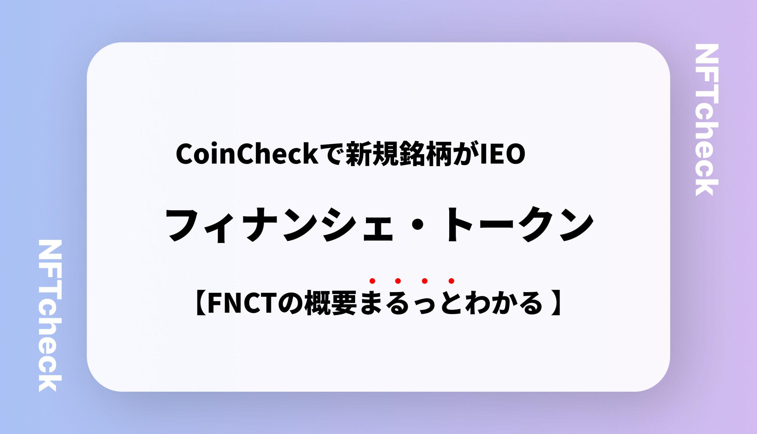 【情報収集】CoinCheck(コインチェック)でFiNANCiE(フィナンシェ)がIEO - NFTcheck