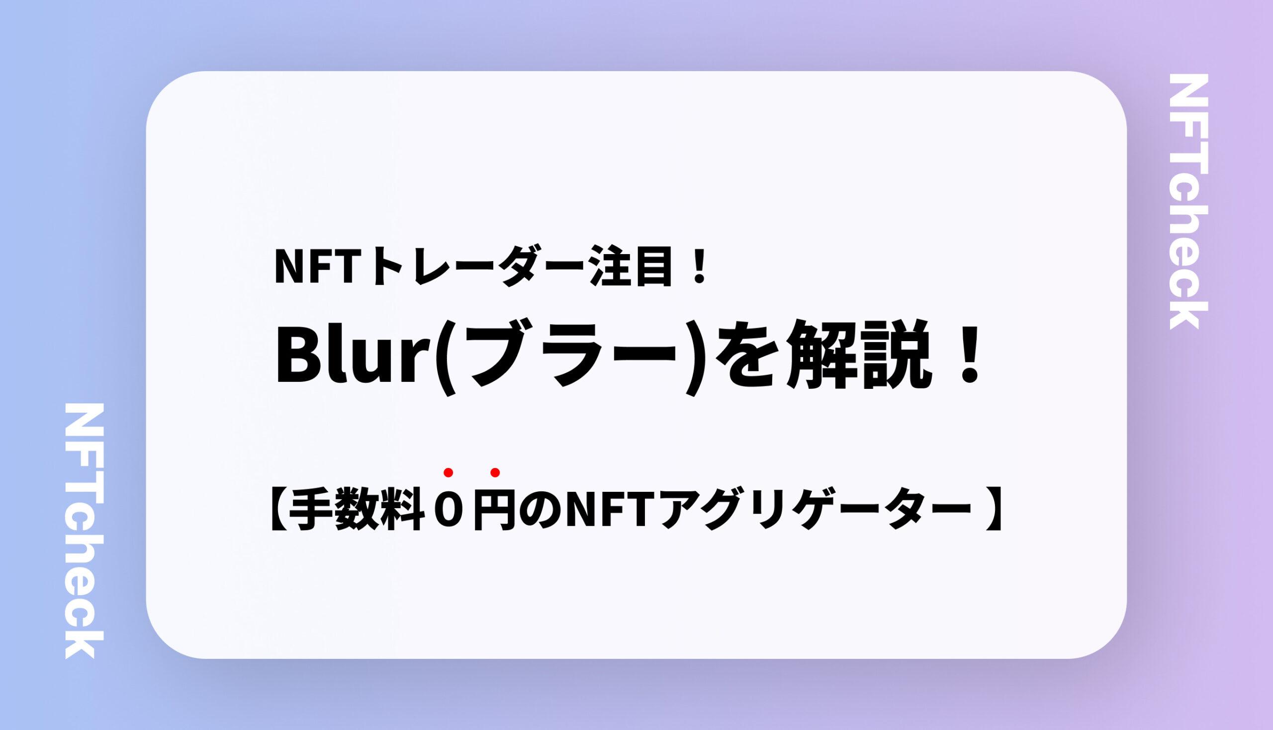 【NFTマーケットプレイス】Blur(ブラー)とは？｜注目のNFTアグリゲーターをキツネが解説！ - NFTcheck