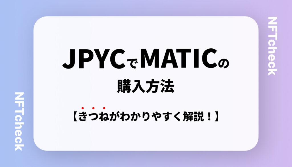 【丁寧解説】JPYC(JPY Coin)でMATICを購入する手順を解説！｜かわいいキツネがしっかりサポート！ - NFTcheck